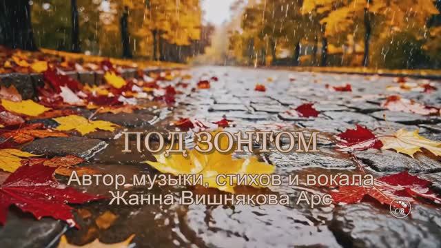 ПОД ЗОНТОМ - авторская песня Жанны Вишняковой Арс в исполнении автора