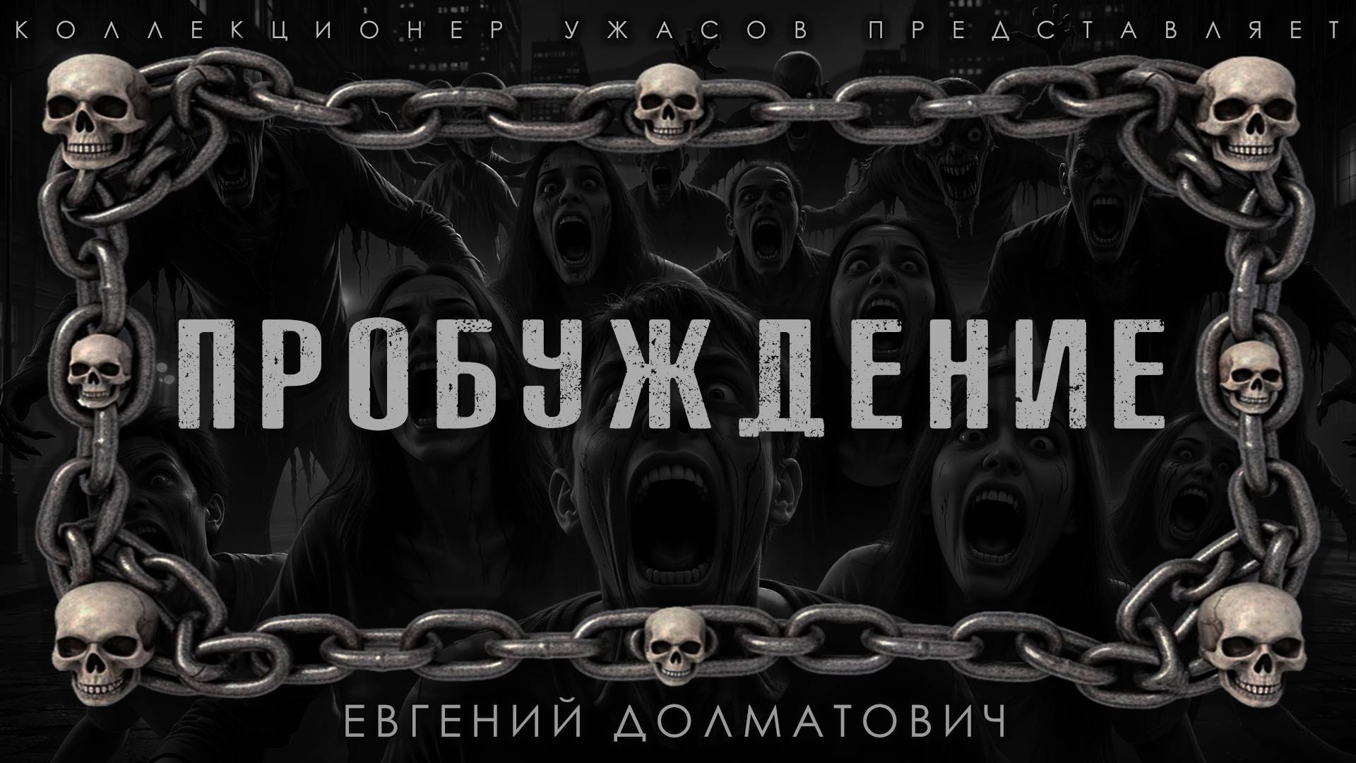 ПРОБУЖДЕНИЕ | ИСТОРИЯ НА НОЧЬ ИЗ КОЛЛЕКЦИИ МИСТИКИ И УЖАСОВ