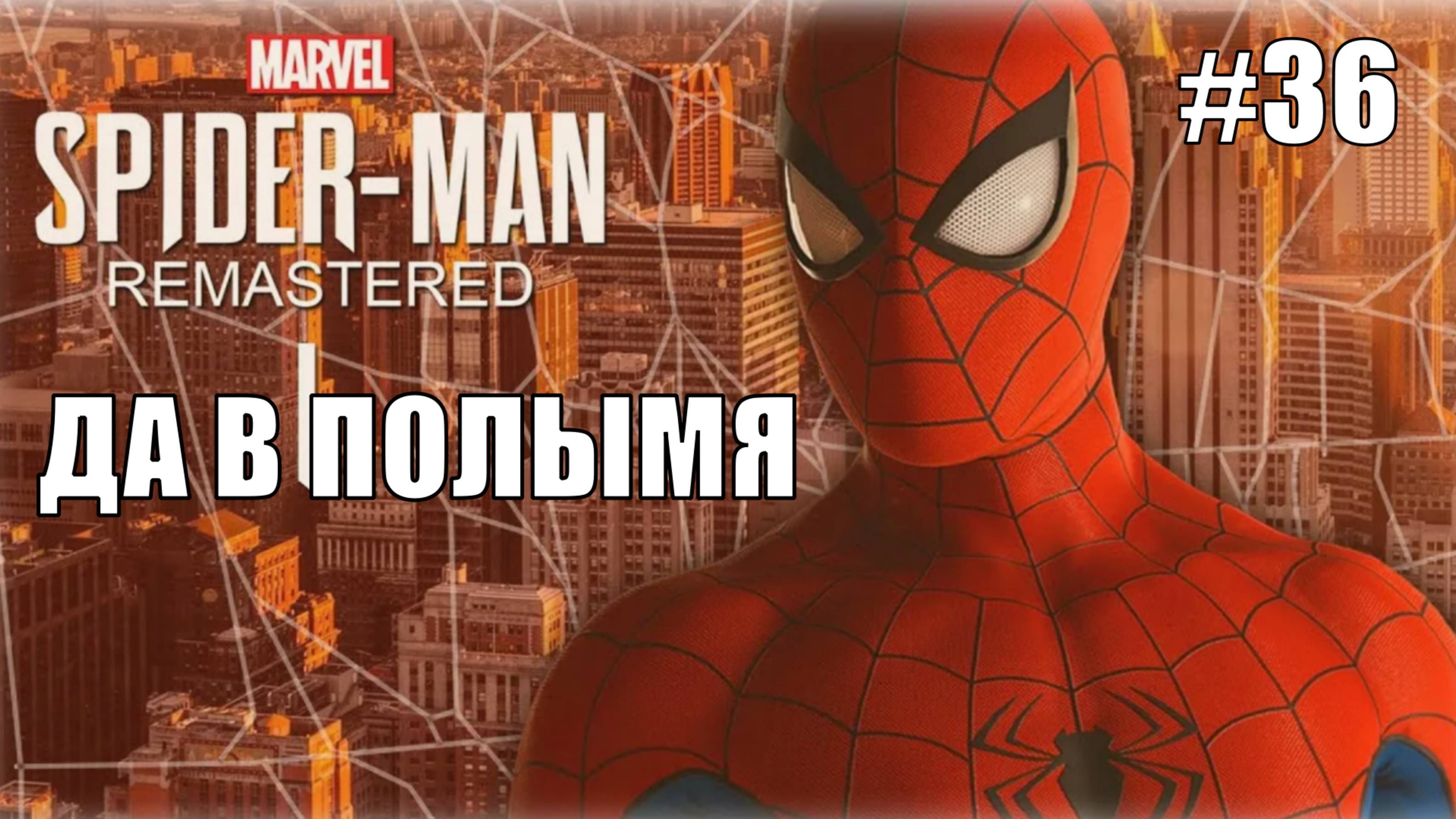Marvel′s Spider-Man Remastered Прохождение #36 Да в полымя #spiderman #marvel #ps5 #ps4