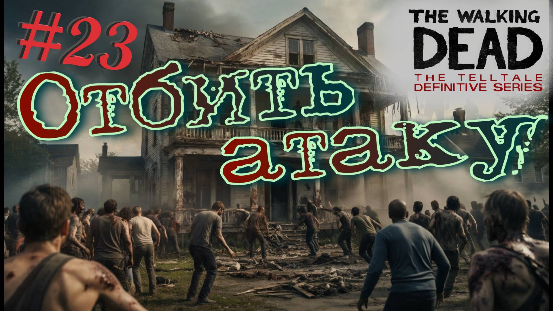 ПОСЛЕДНЯЯ капля терпения! The walking dead: the telltale definitive series #23