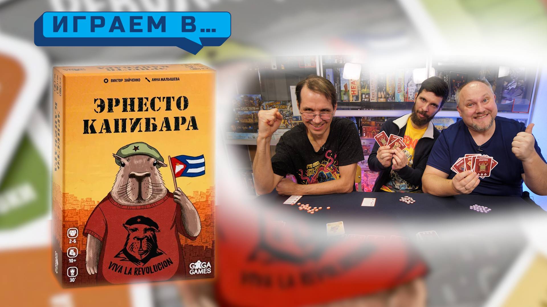 Играем в ЭРНЕСТО КАПИБАРА