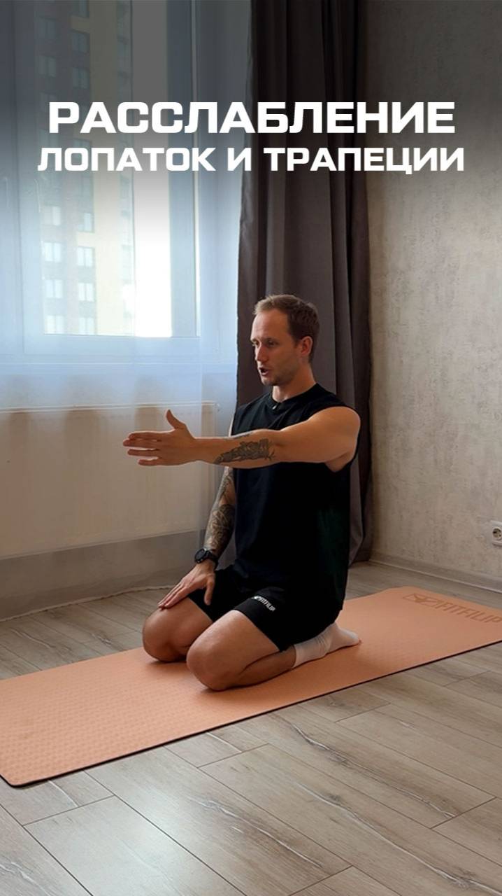 Расслабление лопаток, трапеции и верхней части спины