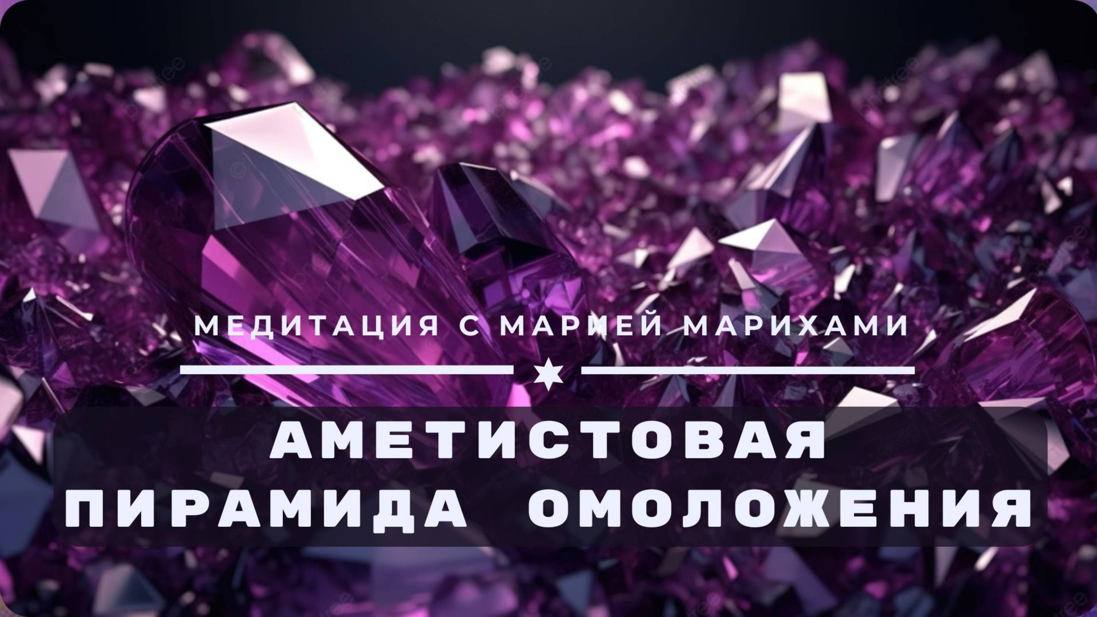 Аметистовая Пирамида Омоложения Архангела Михаила. СВЕТОВОЙ ХРАМ ИСЦЕЛЕНИЯ. Мария Марихами