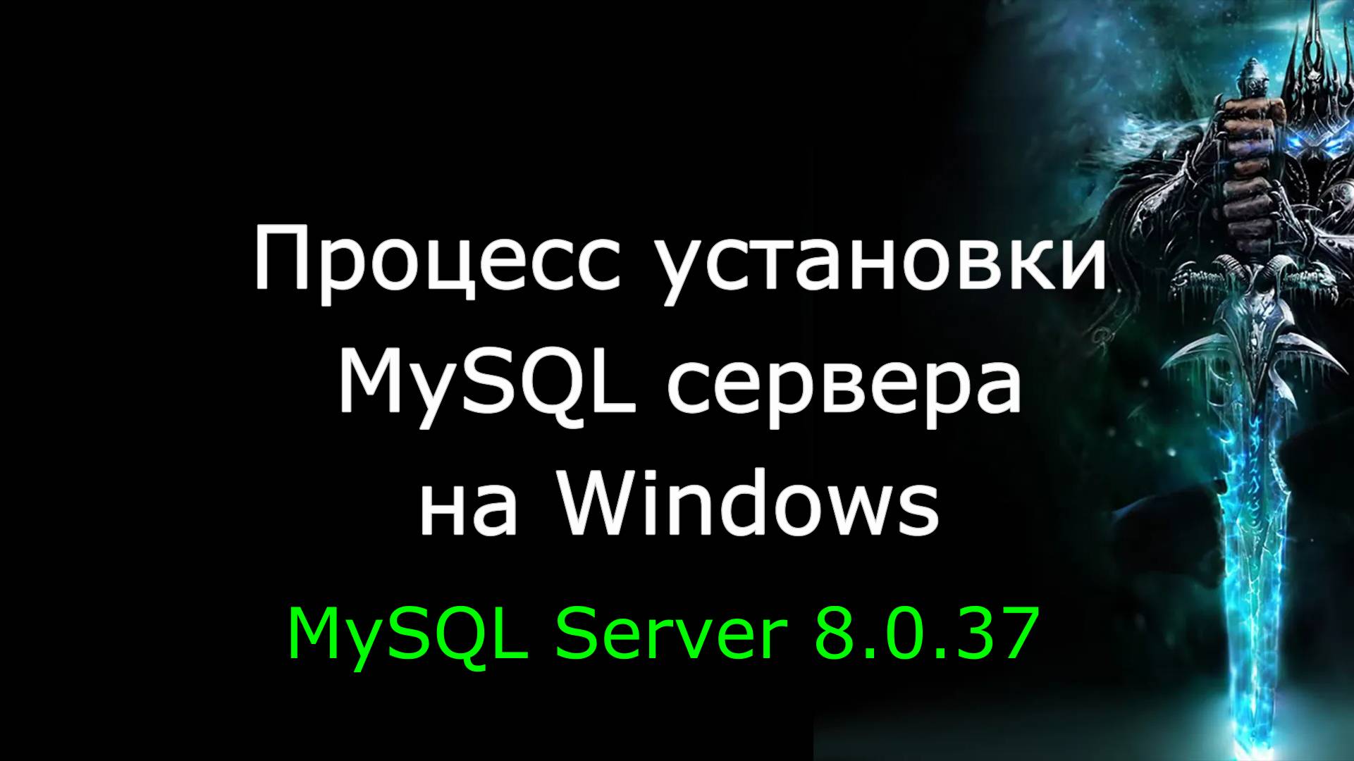 Установка MySQL-сервера