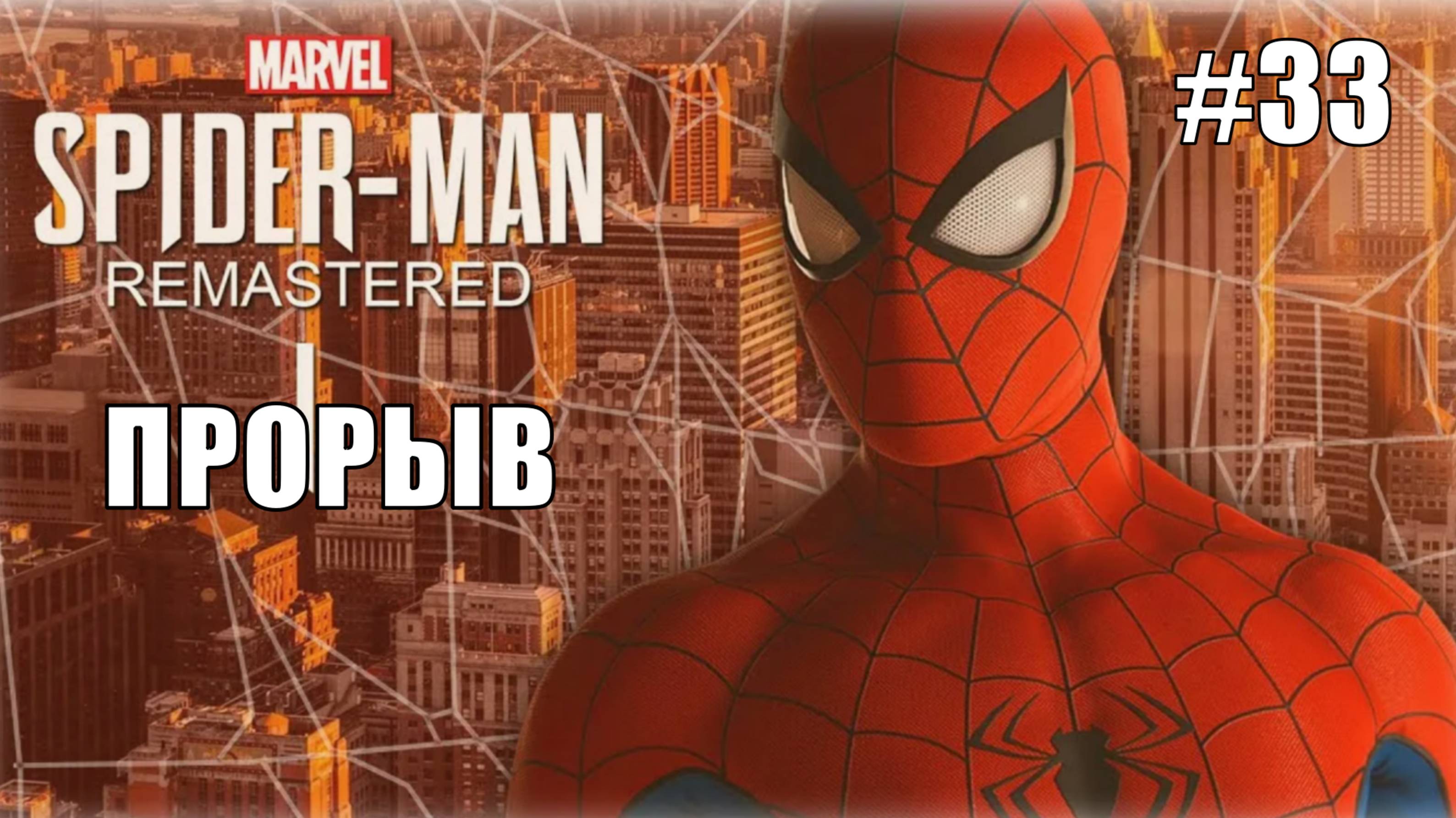 Marvel′s Spider-Man Remastered Прохождение #33 Прорыв #spiderman #marvel #ps5 #ps4