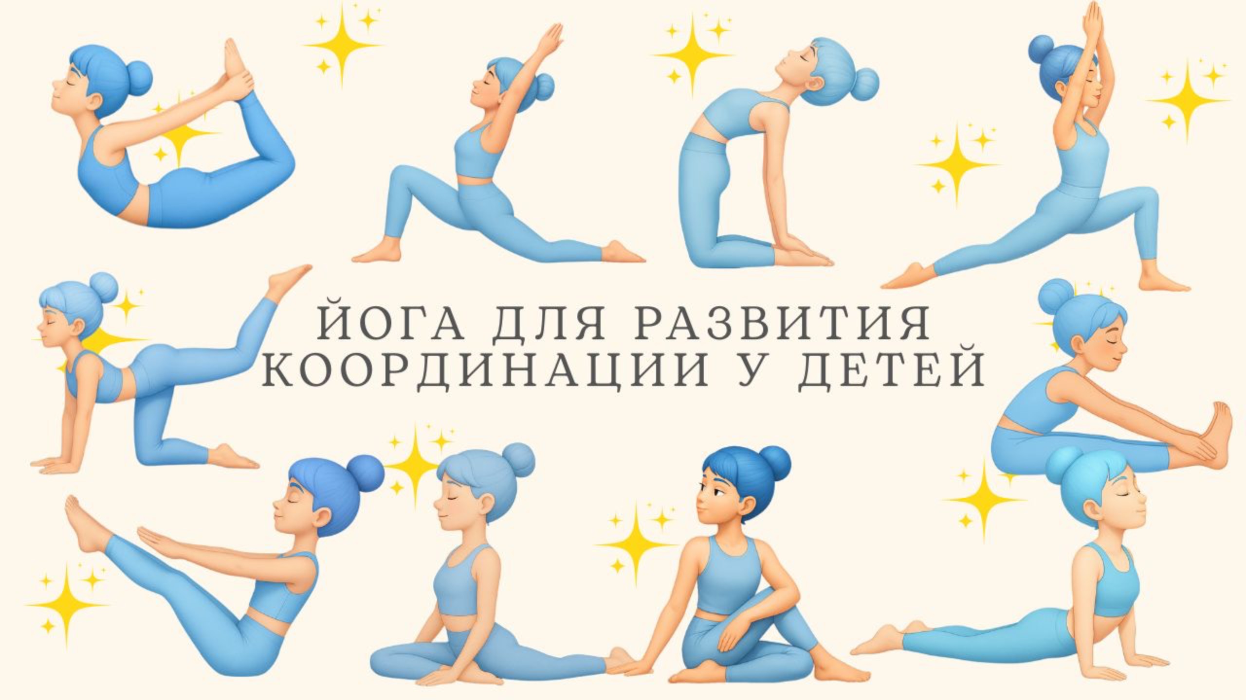 Йога для детей – для баланса, силы и гибкости.