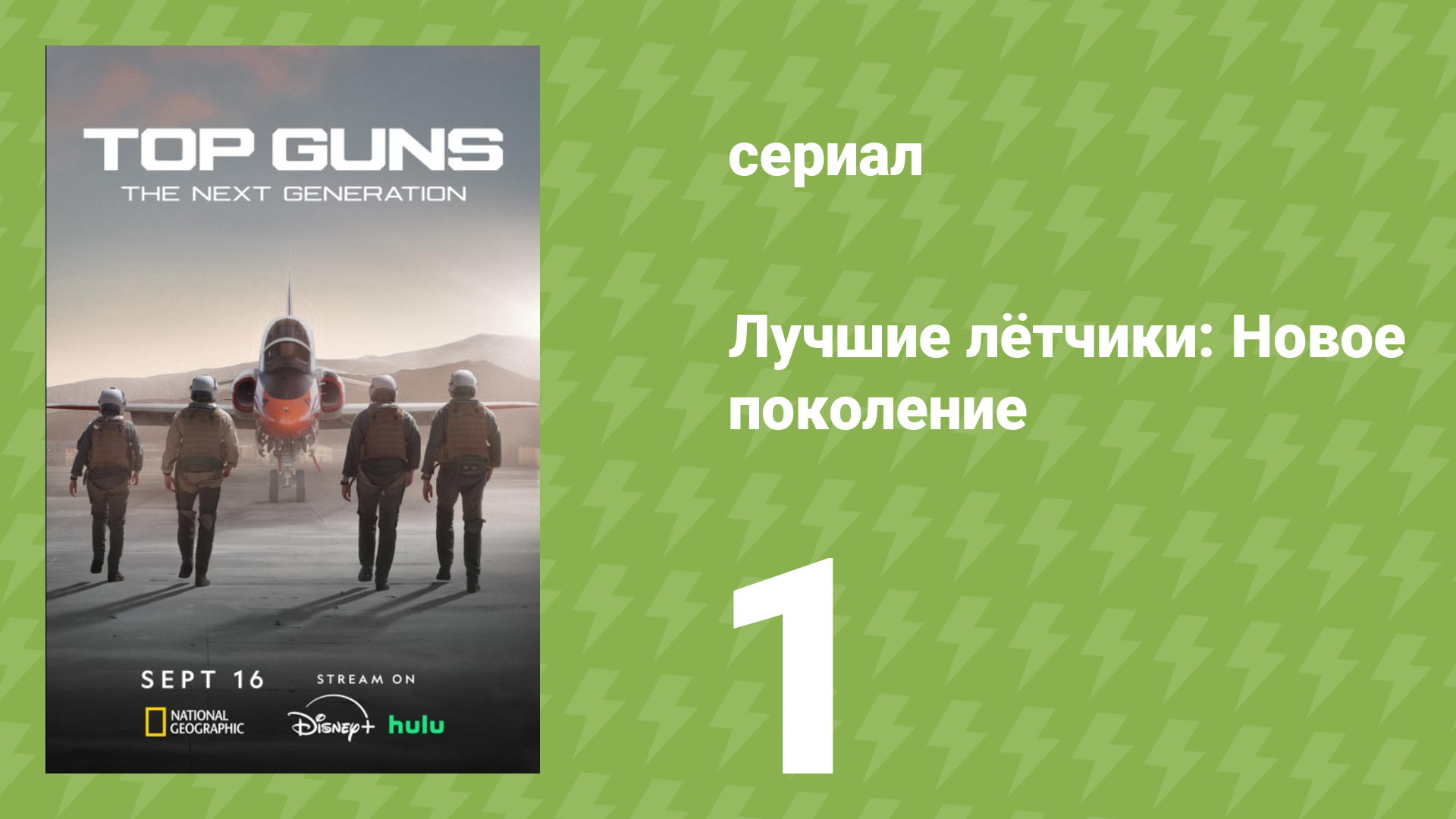 Лучшие лётчики: Новое поколение 1 серия (документальный сериал, 2025)