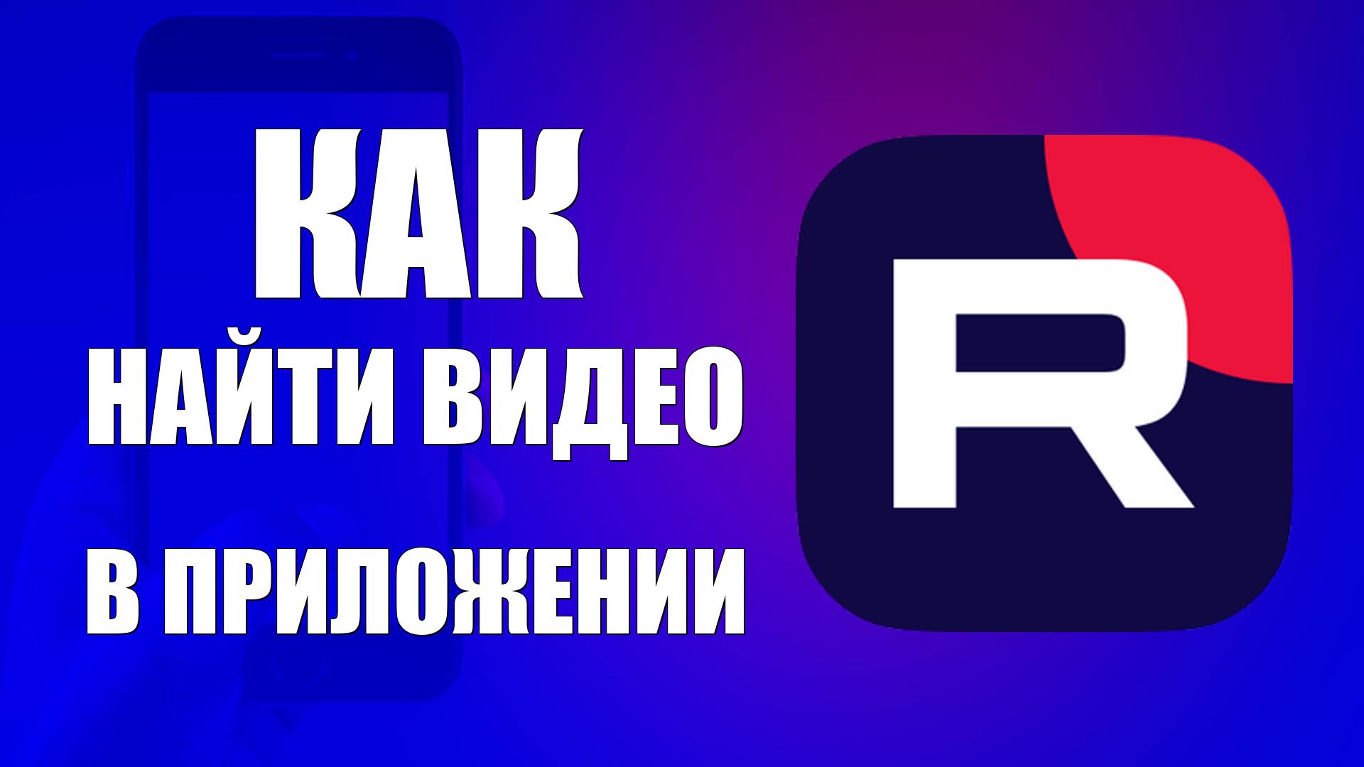 Как найти видео в приложении Рутуб