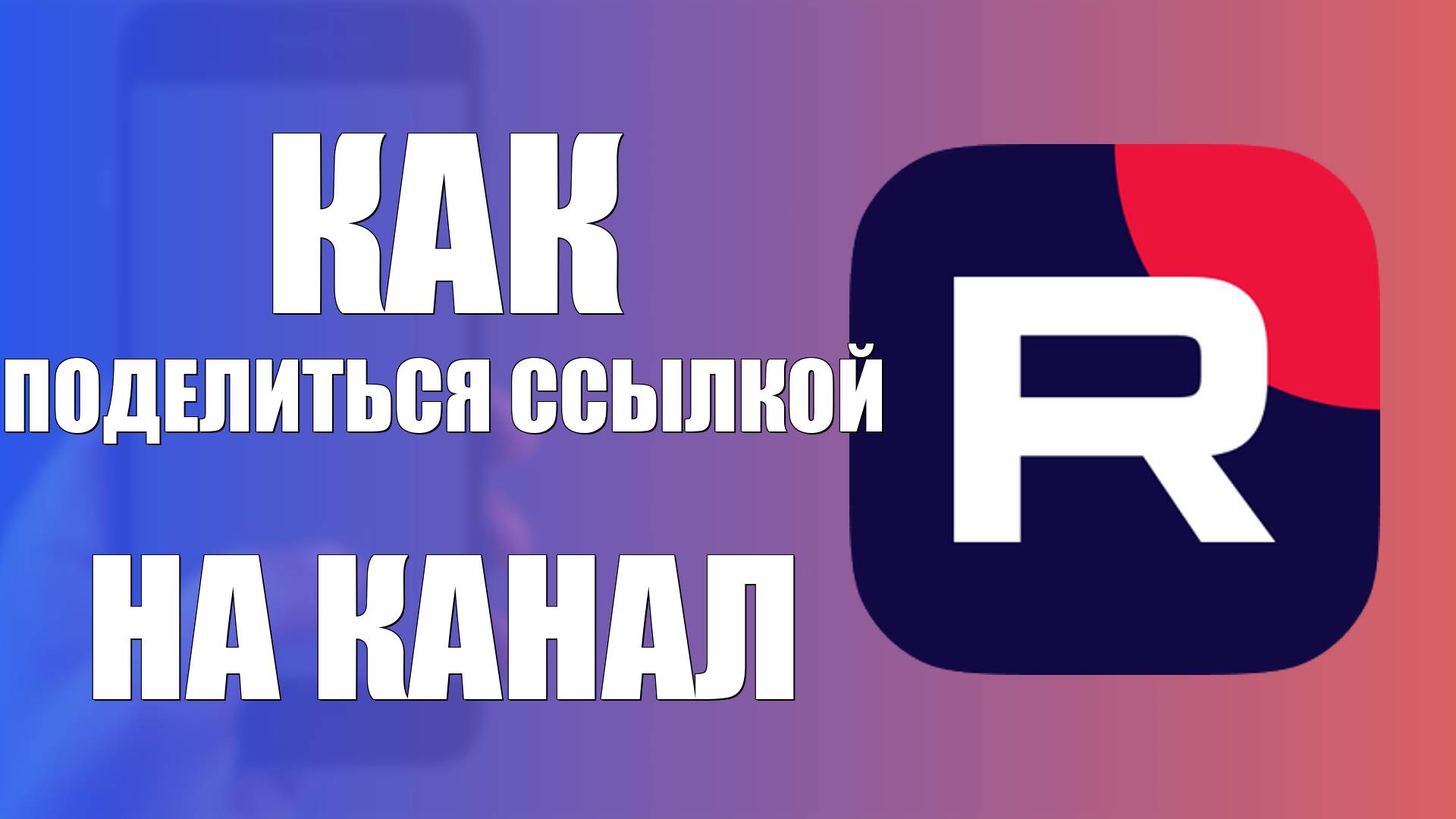 Как поделиться ссылкой на канал из приложения Рутуб