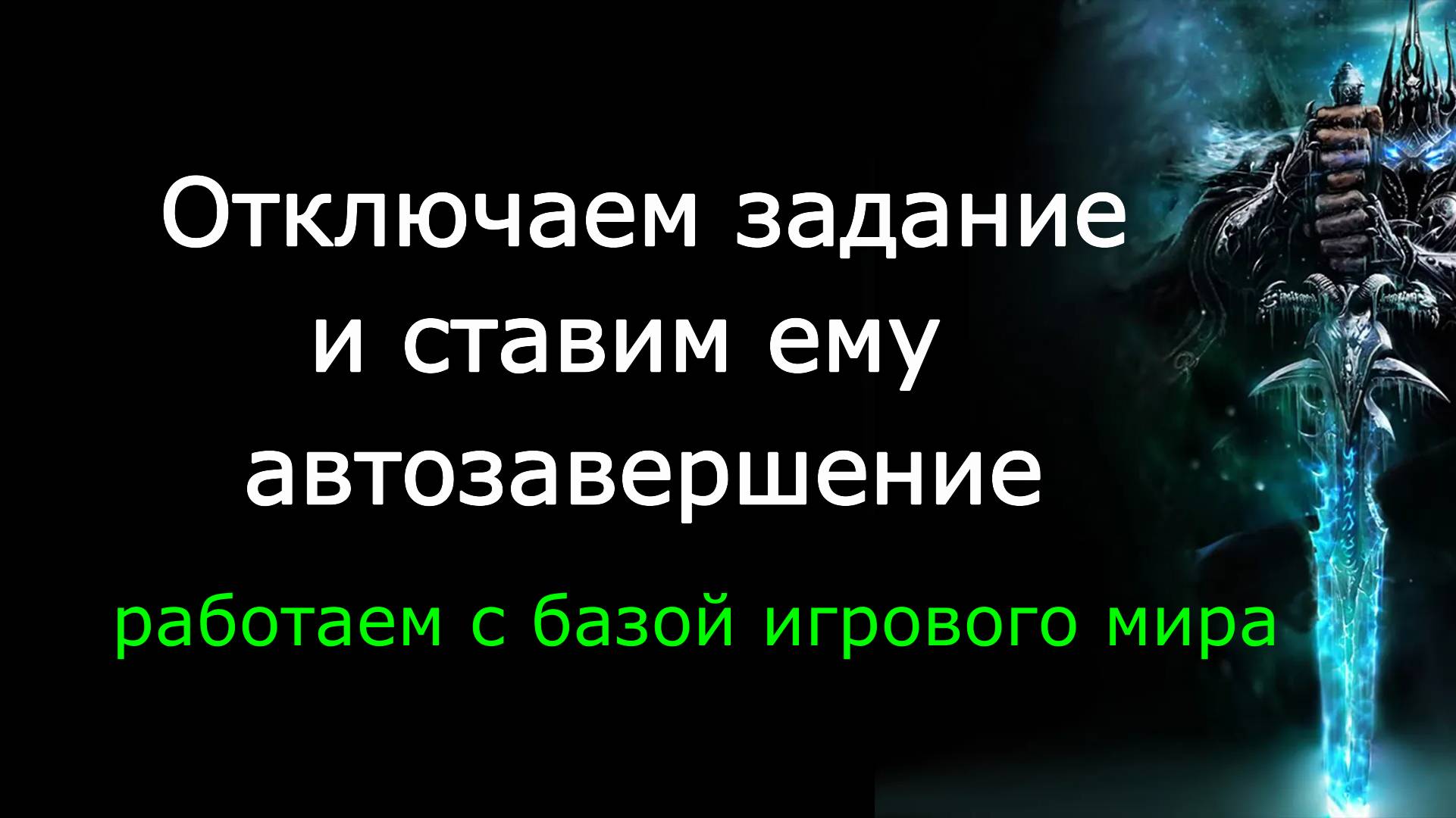 Способы отключения и автовыполнения заданий в эмуляторе сервера World of Warcraft