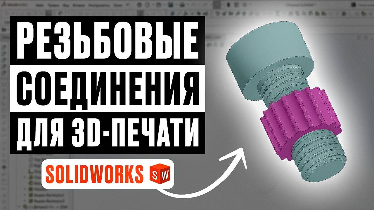 Резьбовые соединения для 3D-печати в SOLIDWORKS