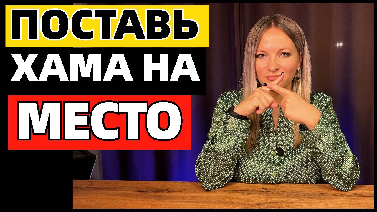 7 фраз, которые поставят хама на место