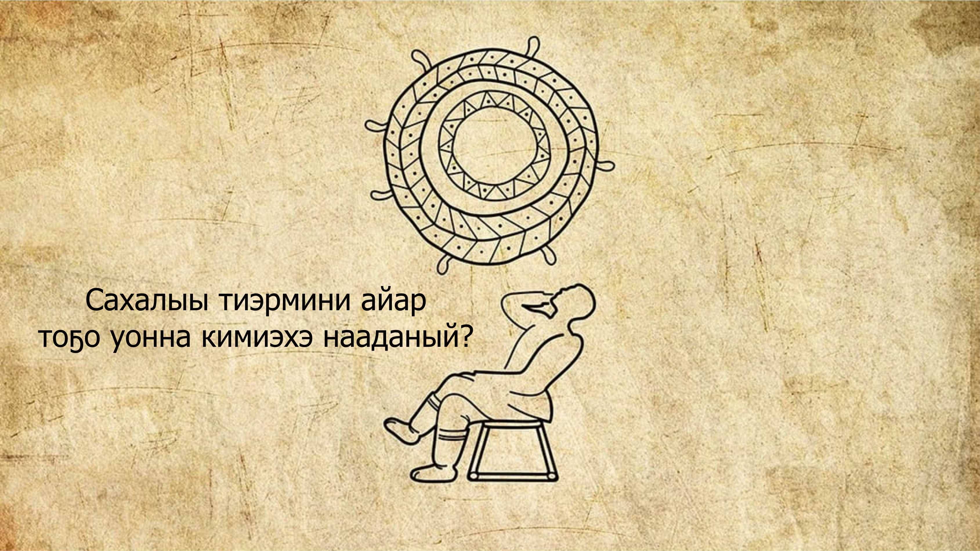 ТЫЛ – ОХ: Сахалыы тиэрмини айар тоҕо уонна кимиэхэ нааданый?