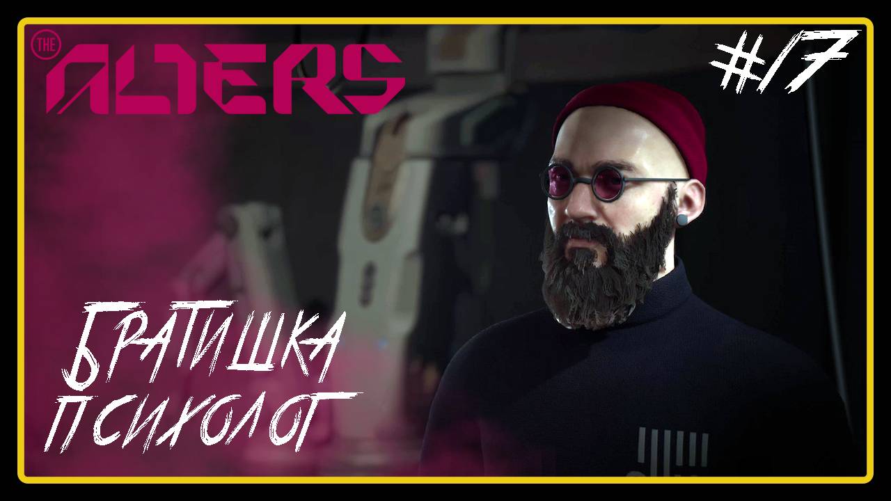 Братишка психолог ➜︎ The Alters. Прохождение #17.