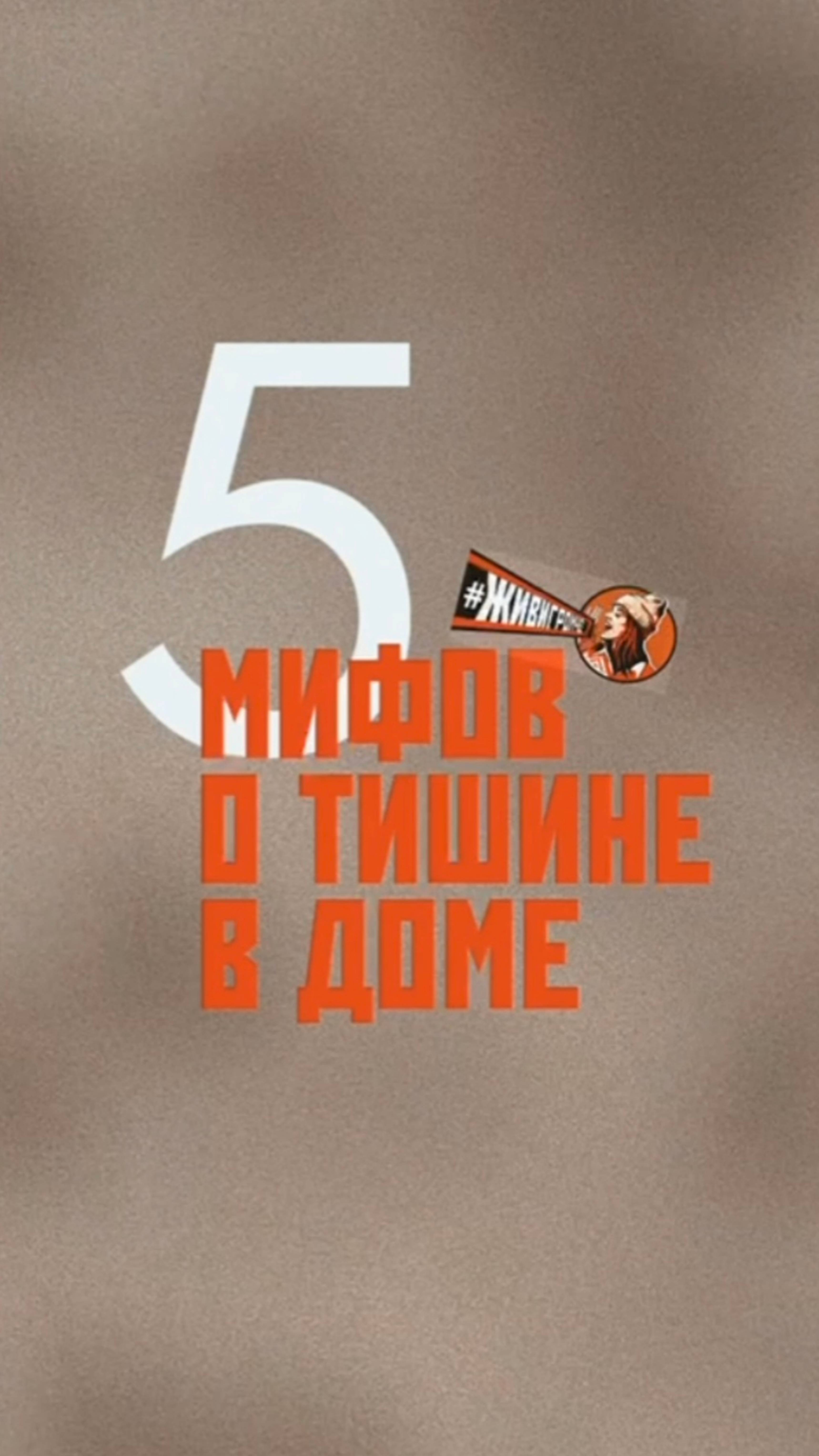 ЖивиГромче! Плиты для шумоизоляции!