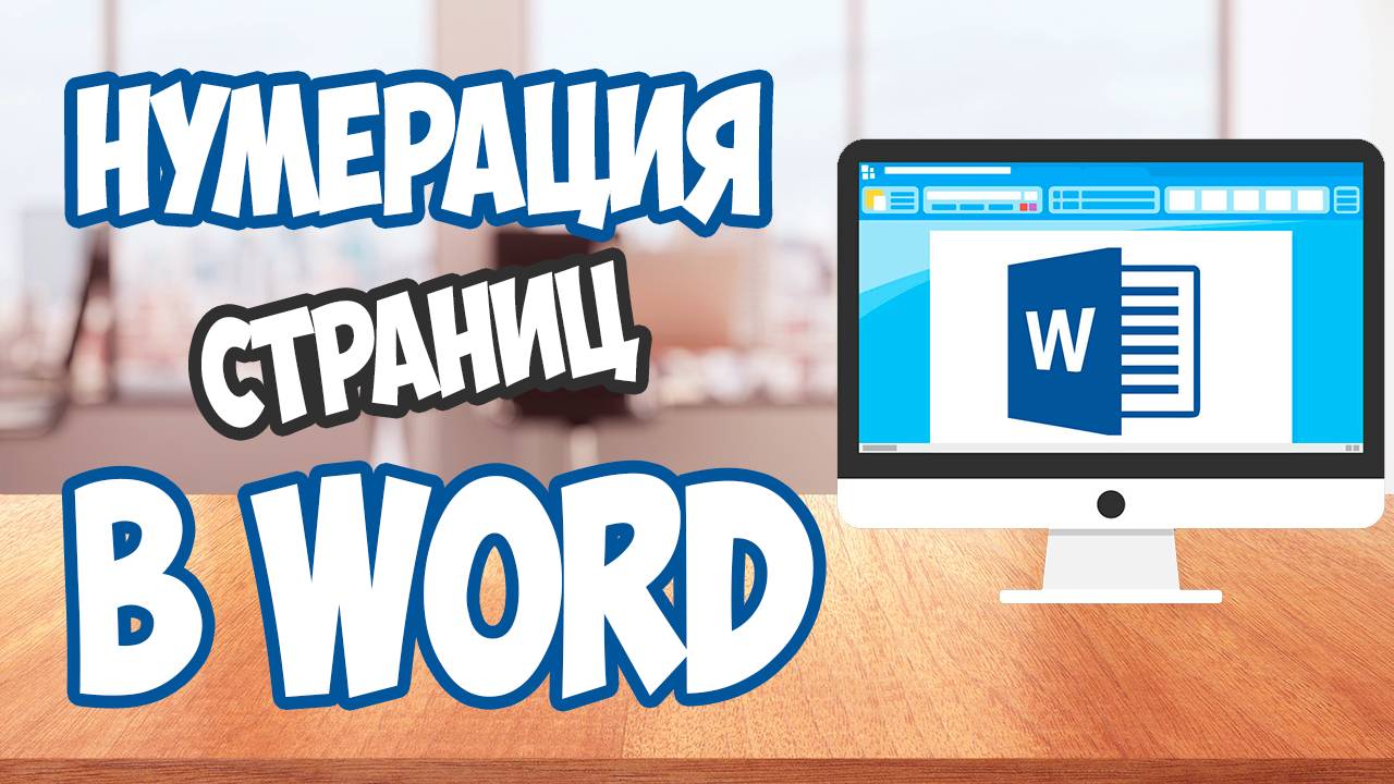 Как пронумеровать страницы в Word: простая инструкция для новичков