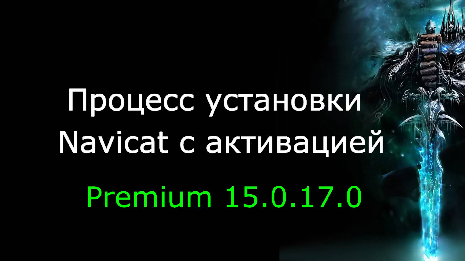 Установка Navicat с активацией