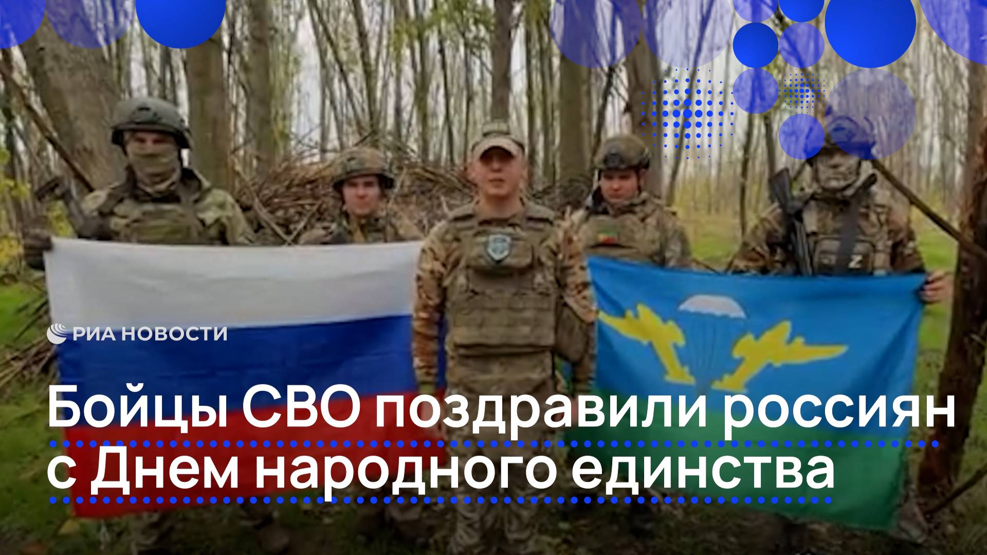 Бойцы СВО поздравили россиян с Днем народного единства