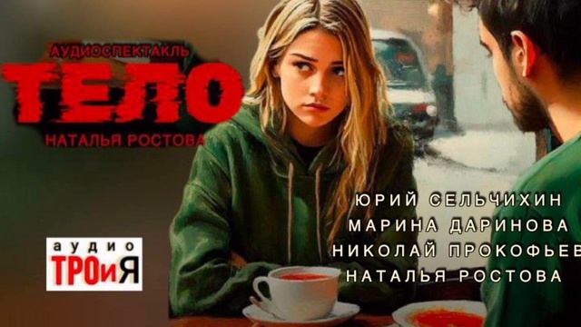 Фантастика,  триллер. ТЕЛО [аудиоспектакль]