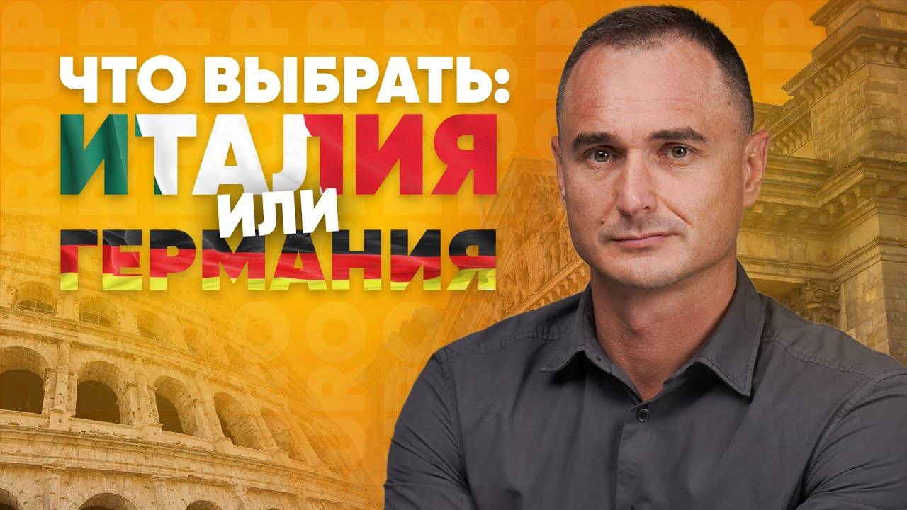Германия или Италия: полное сравнение. Как переехать в Европу с паспортом Румынии