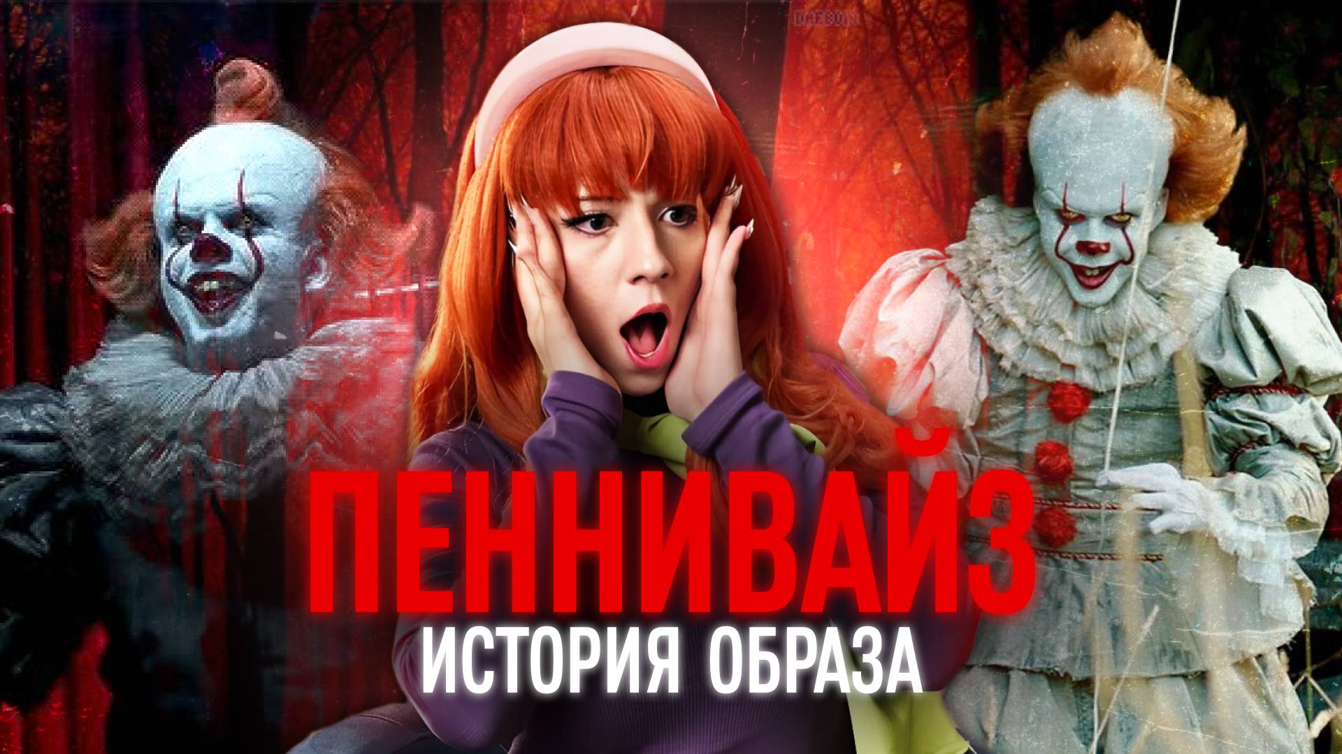 История Пеннивайза: от книг Кинга до нового сериала «Оно. Добро пожаловать в Дерри»