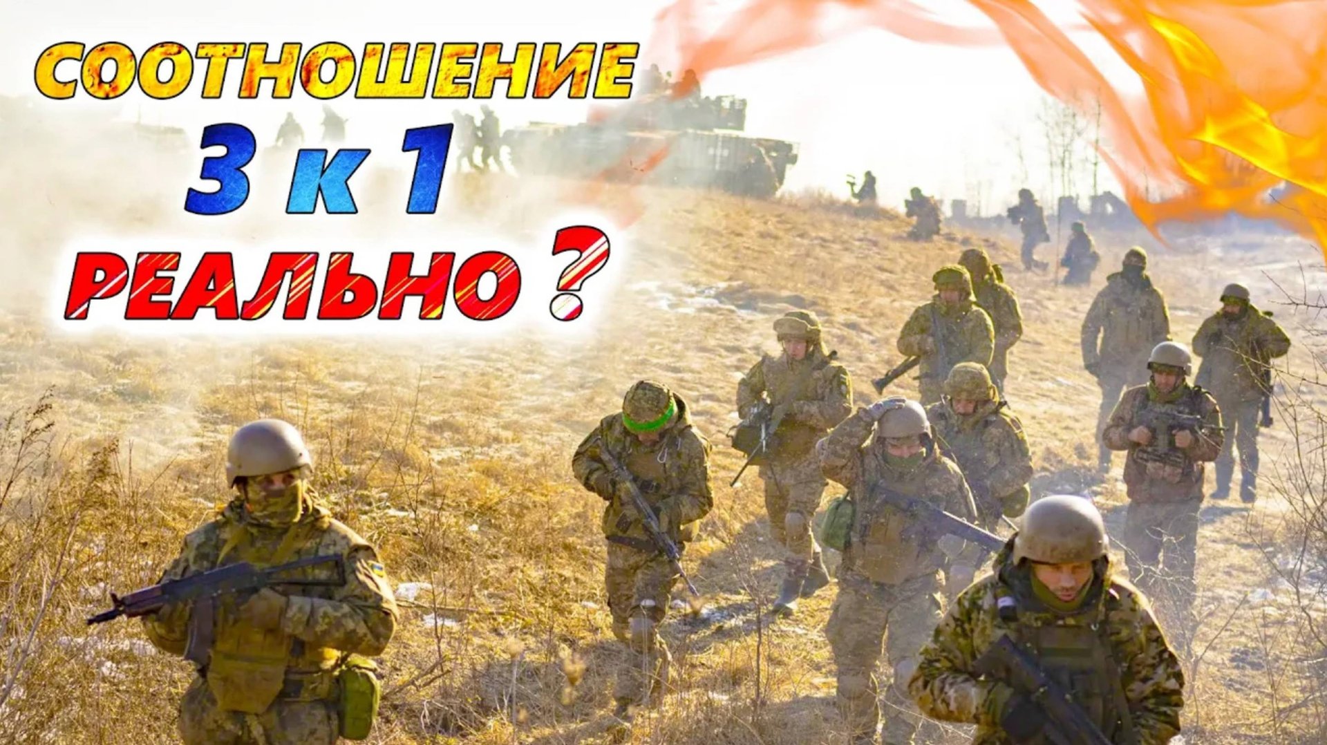 СООТНОШЕНИЕ 3 к 1 в наступлении и в потерях. Необходимость или глупый миф? Нужна ли большая армия?