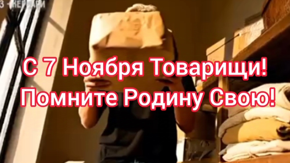 С 7 Ноября Товарищи! Помните Родину Свою!