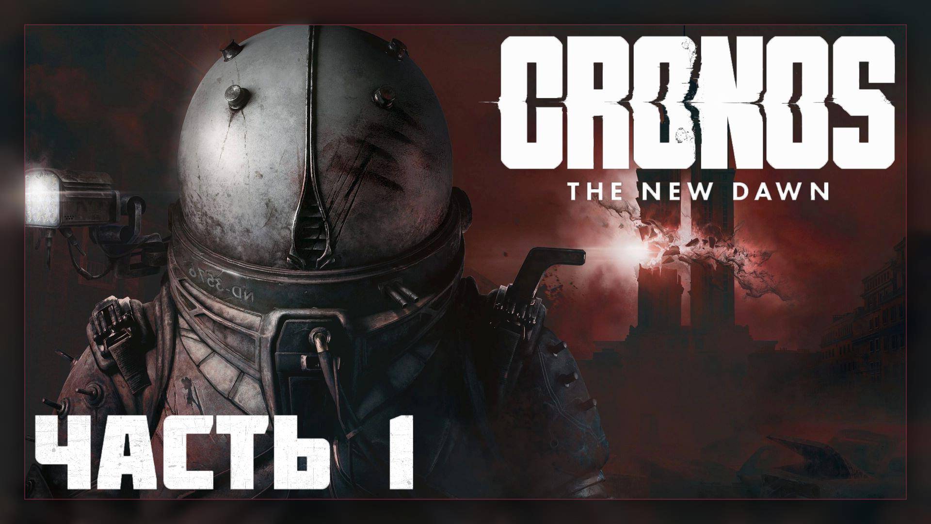 Cronos: The New Dawn / Прохождение # 1 * Стрим *