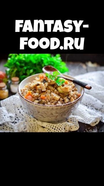 Гречка с грибами