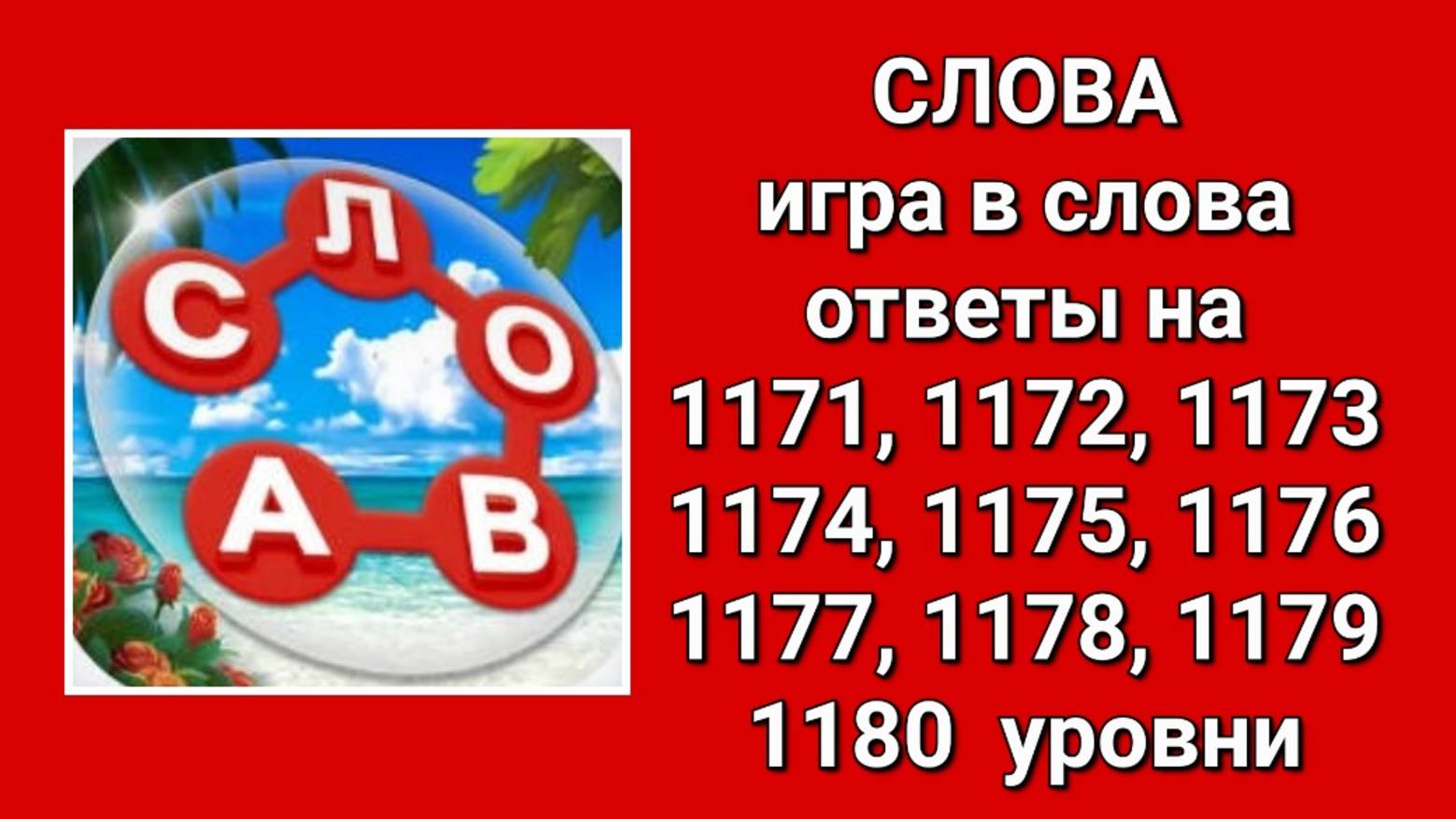 Игра Слова ответы на 1171, 1172, 1173, 1174, 1175, 1176, 1177, 1178, 1179, 1180  уровни
