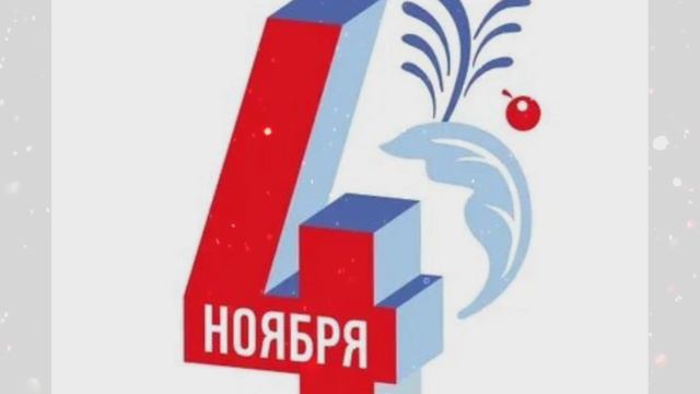 04-11-2025 день народного единства