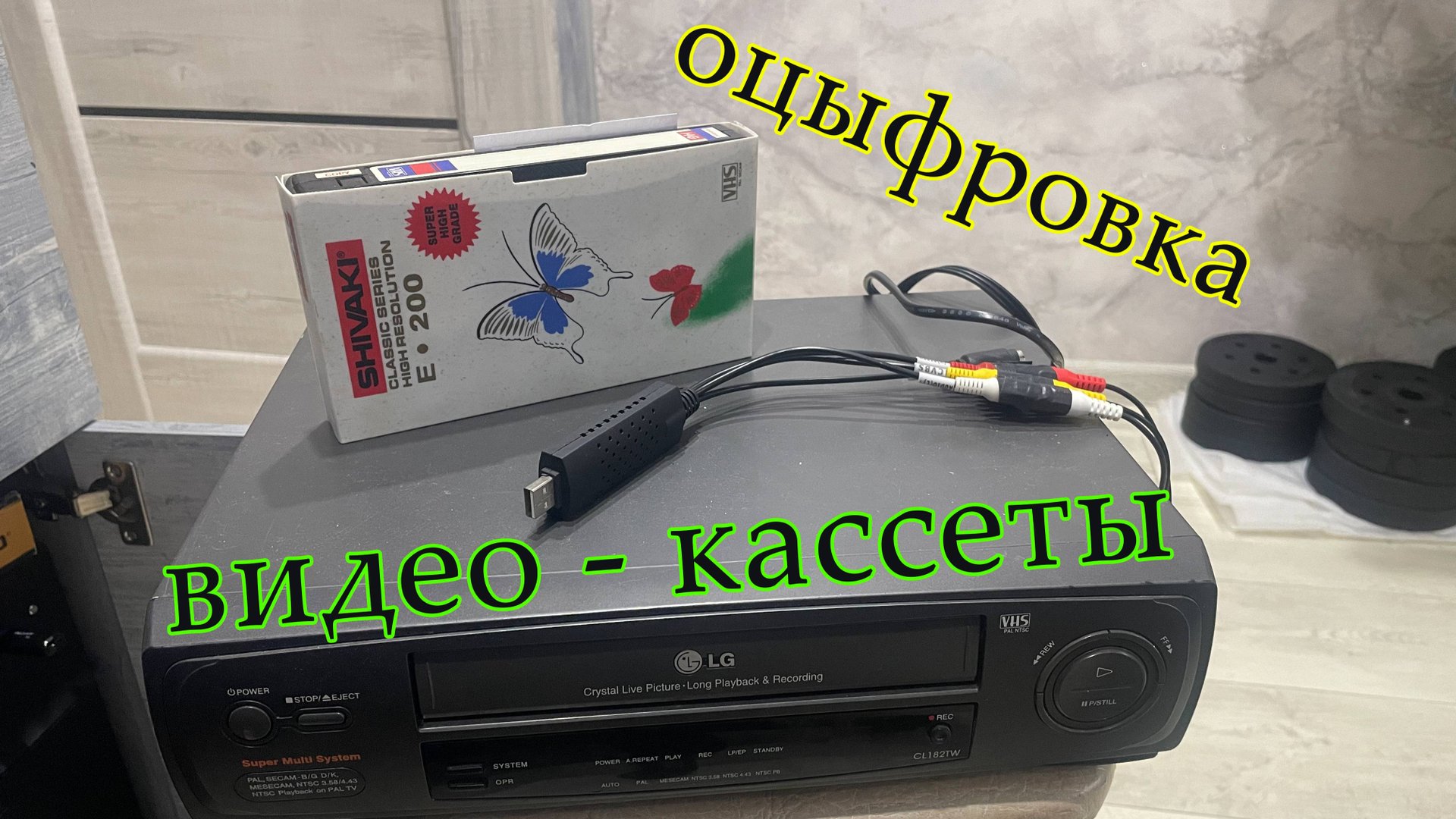 Оцыфровка старой видео-кассеты