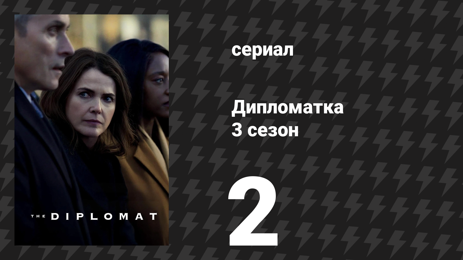 Дипломатка 3 сезон 2 серия «Последний танец в загородном клубе» (сериал, 2025)