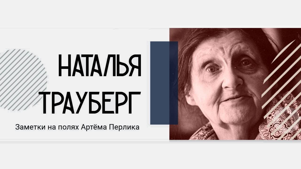 Наталья Трауберг ||| Заметки на полях Артёма Перлика