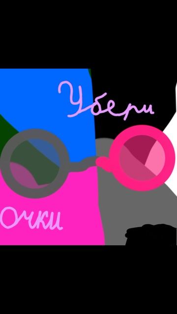 Убери очки 🌈