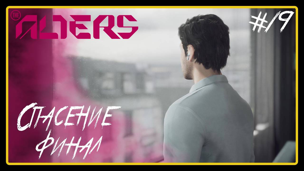 Спасение. Финал ➜︎ The Alters. Прохождение #19.
