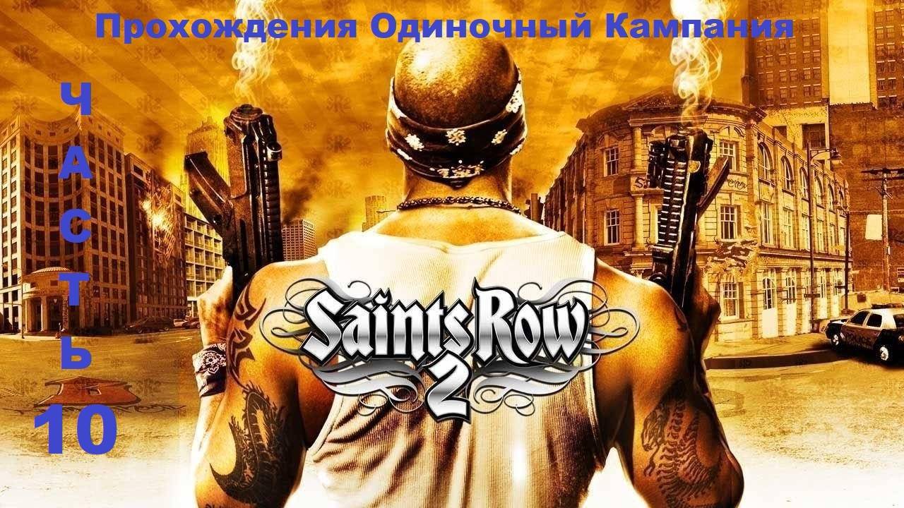 Saints Row 2 Прохождения Одиночный Кампания - Часть 10