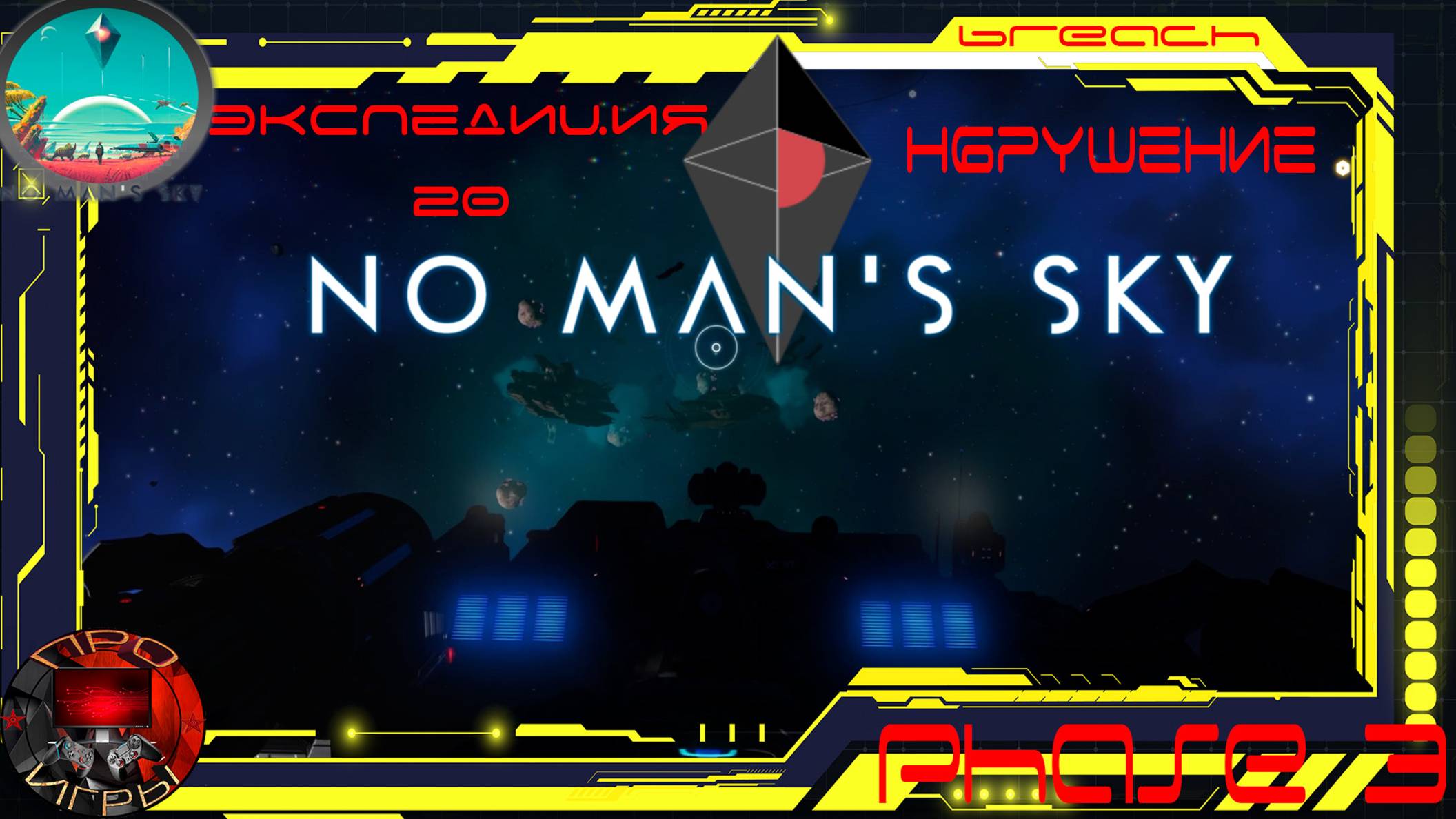 No Man's Sky Экспедиция 20: Breach (Нарушение) Phase 3