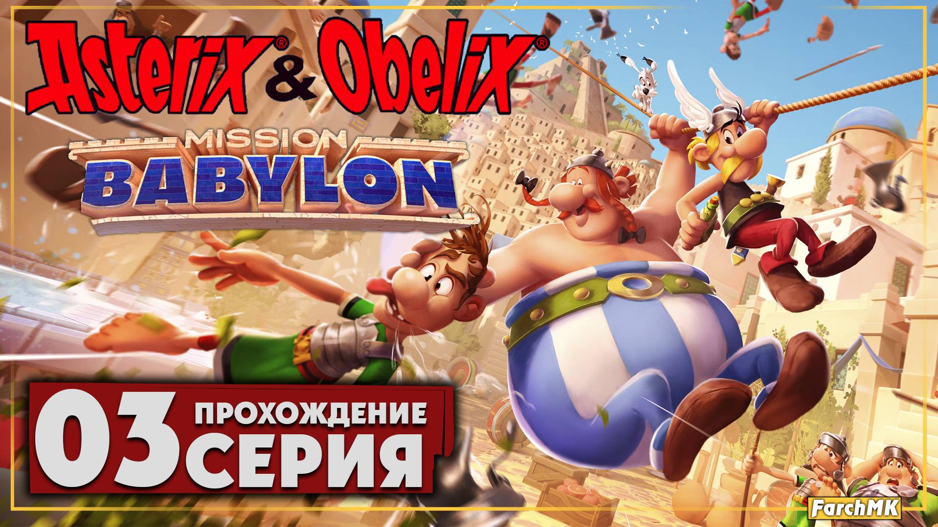 Приключения продолжаются ➤ Asterix & Obelix - Mission Babylon 🅕 Прохождение #3 | На Русском | PC