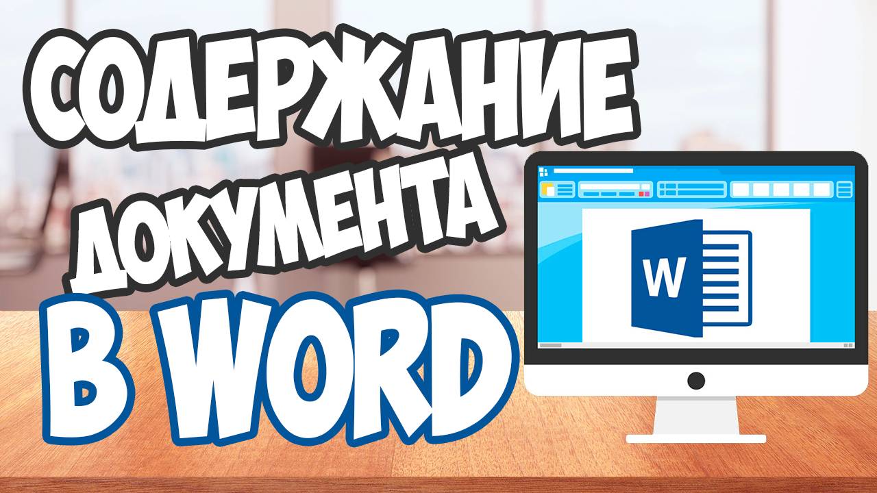 Как сделать автоматическое содержание в Word — пошаговая инструкция
