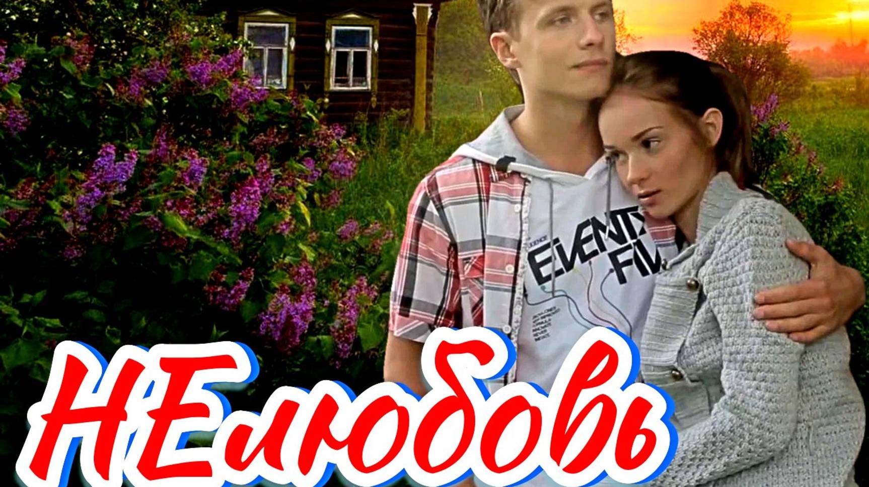 НЕлюбовь 1-4 Серия Сюжет и дата выхода Сериал (Домашний)