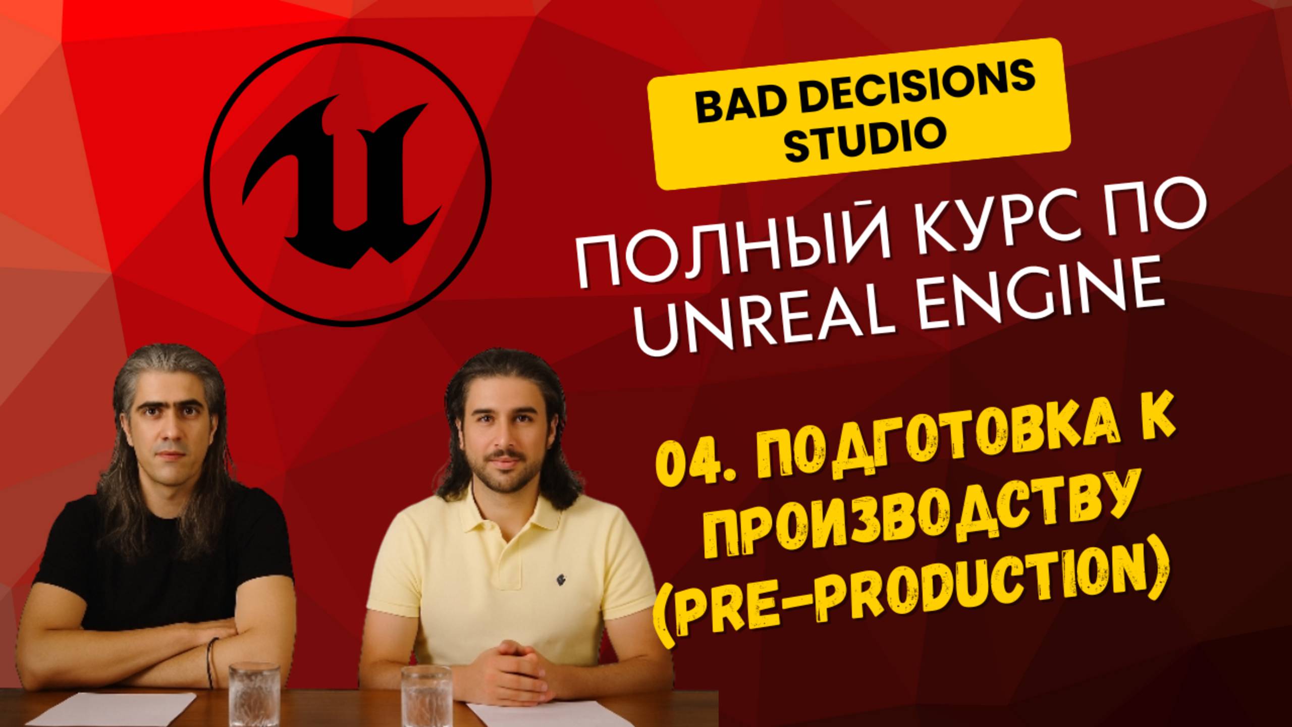 04. Подготовка к производству (Pre-Production)