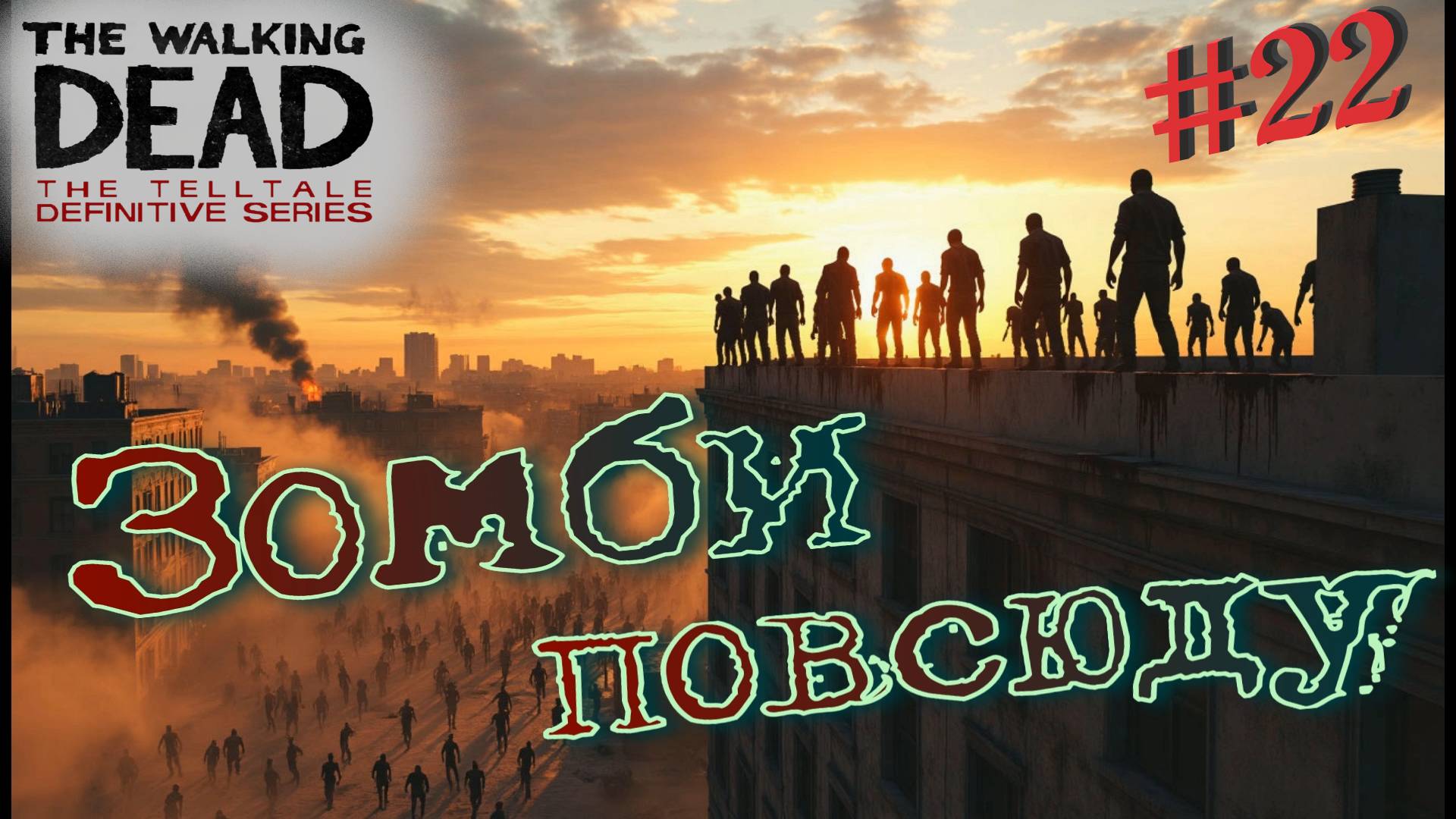 Зомби НАВОДНИЛИ улицы города! The walking dead: the telltale definitive series #22