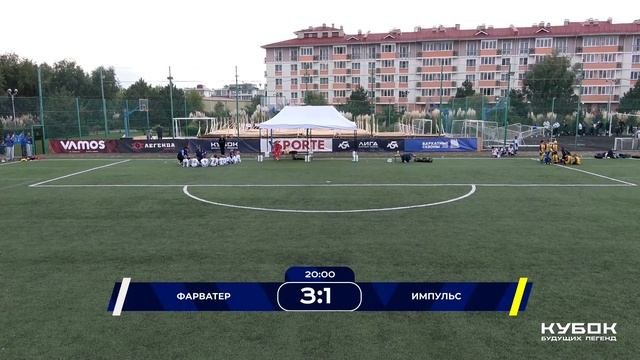 Кубок Будущих Легенд - Премьер-Лига 2018 | 1/2 Финала| Фарватер - Импульс (Иркутск)