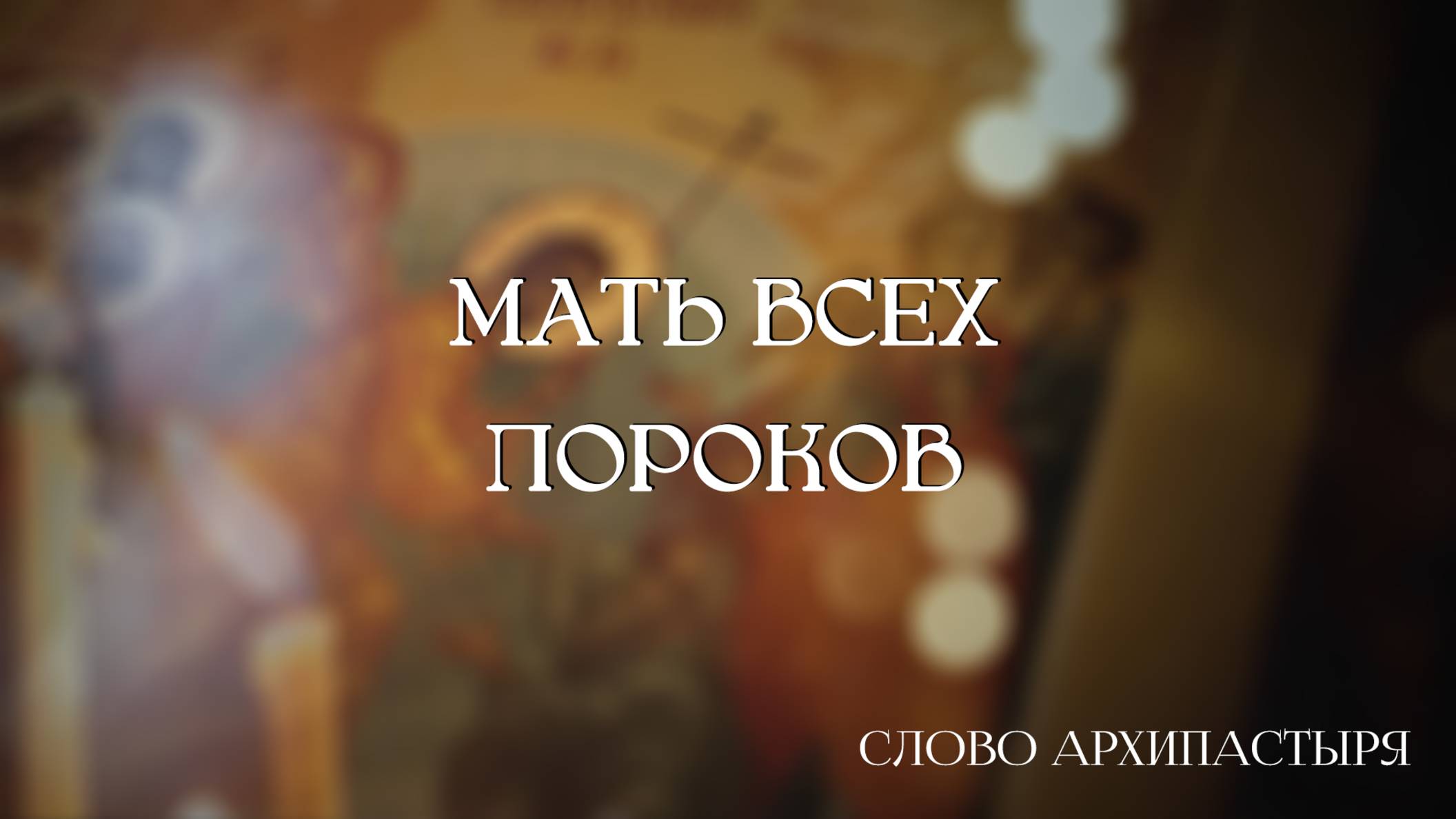 Слово Архипастыря: Мать всех пороков