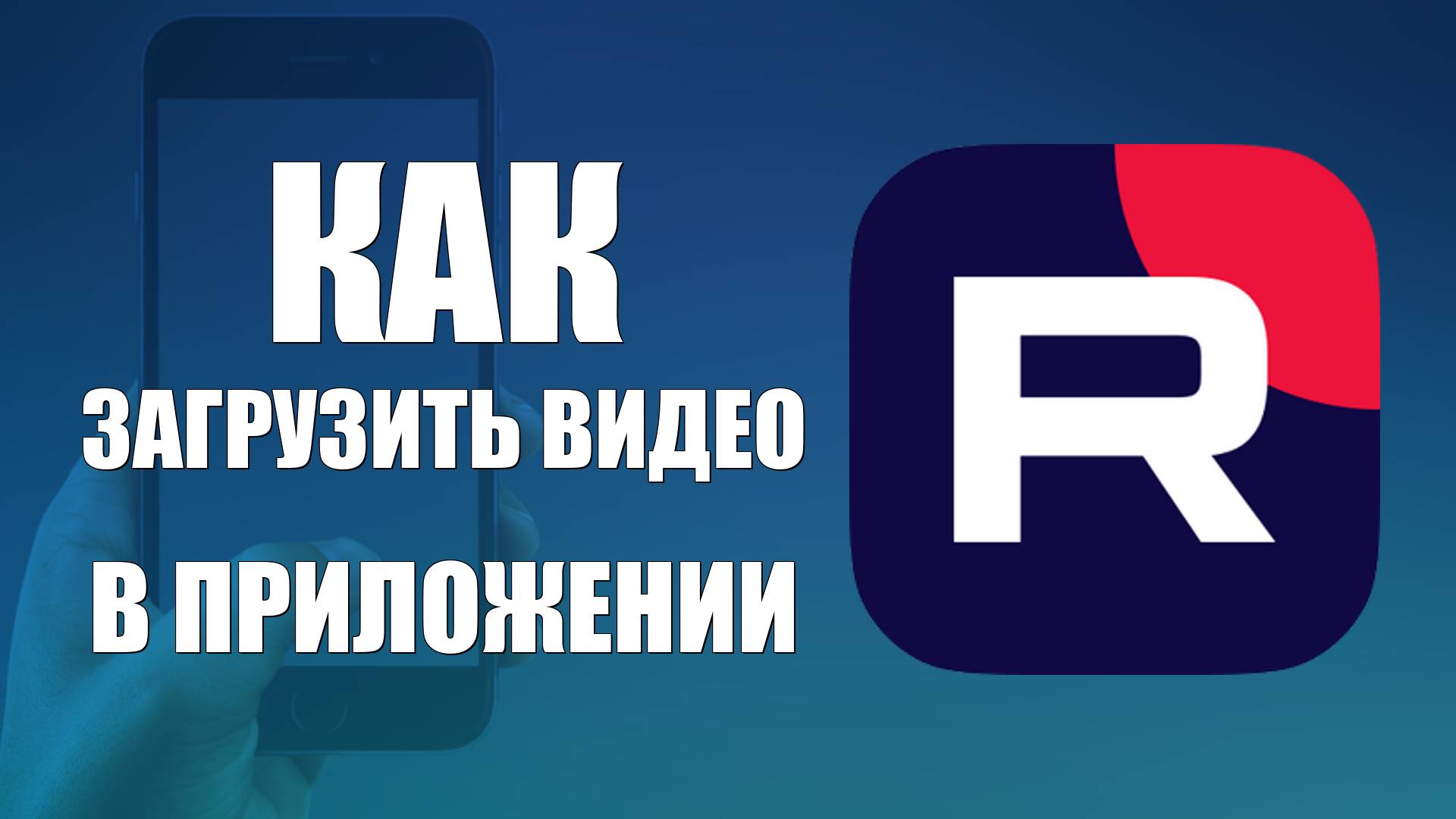 Как загрузить видео в Рутуб на телефоне в приложении
