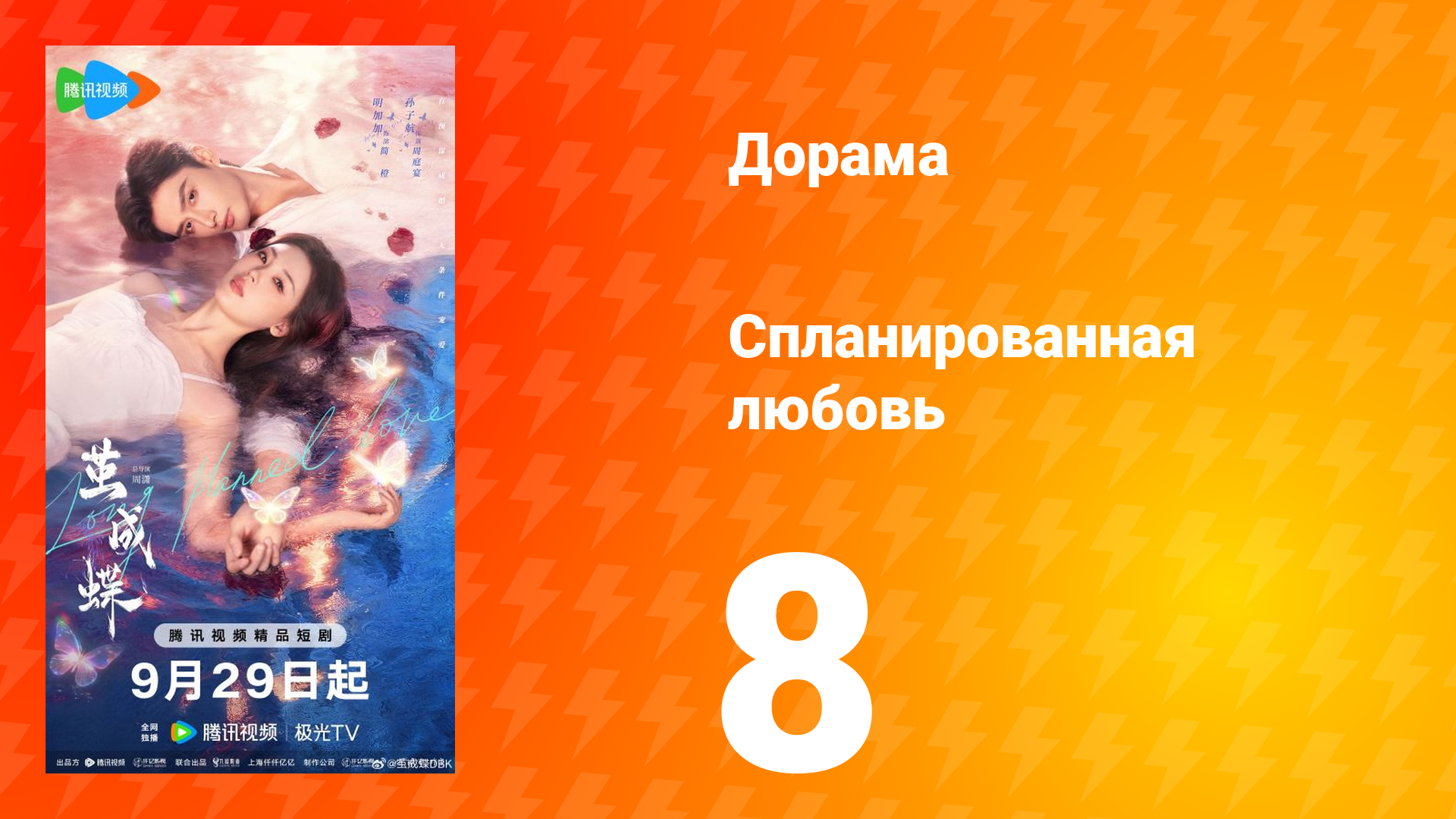 Спланированная любовь 8 серия