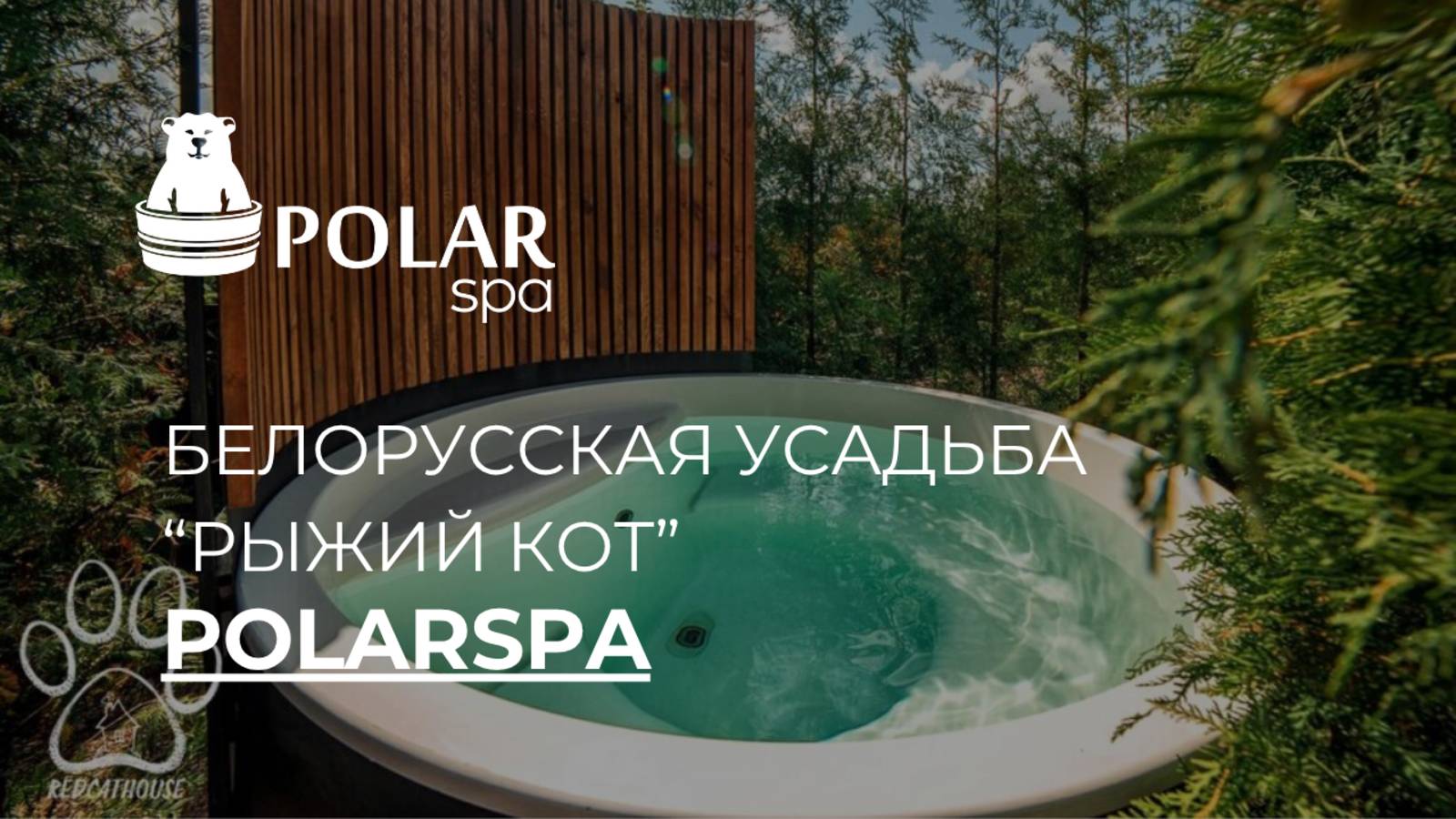 🌲✨ Команда #polarspa побывала в белорусской усадьбе "Рыжий Кот"! ✨🌲