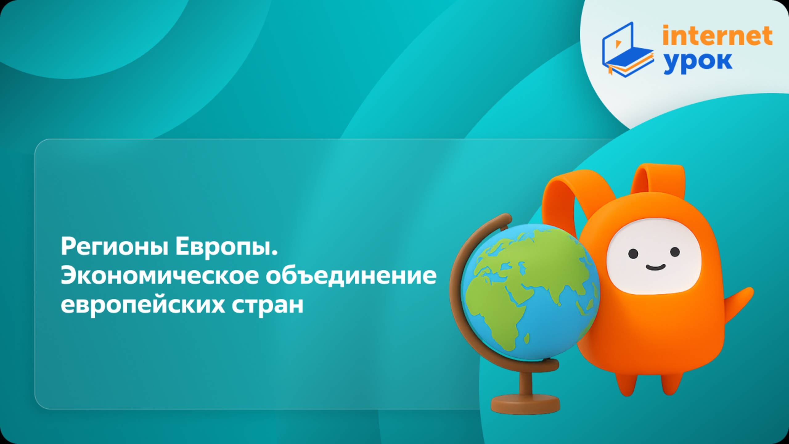 География 10 класс. Регионы Европы. Экономическое объединение европейских стран