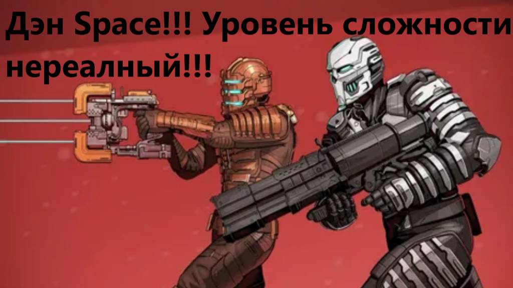 Дэн Space))) Полное прохождение на нереальном уровне сложности)))-2 серия!!!